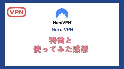 NordVPNの特徴・登録・使い方を解説！台湾・日本在住者におすすめ！ | 華語note